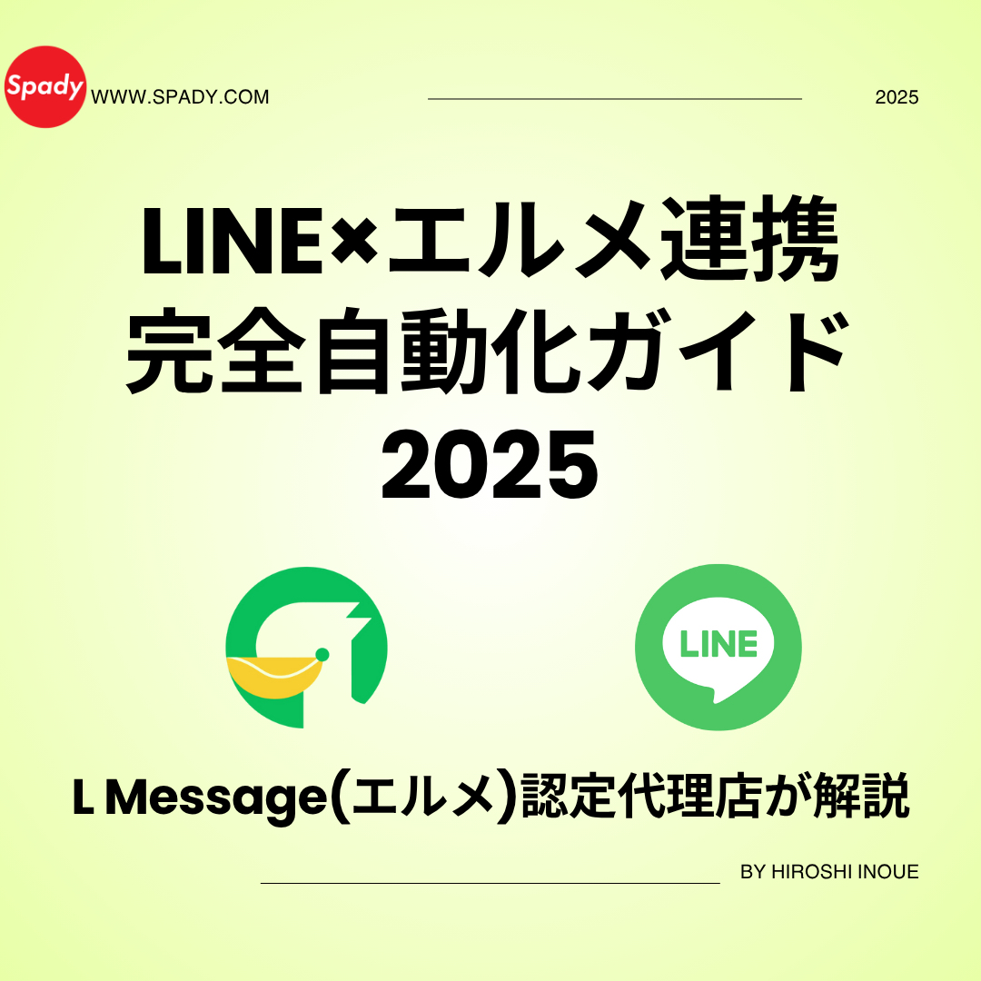 LINE×エルメ連携｜完全自動化ガイド2025 - Spady